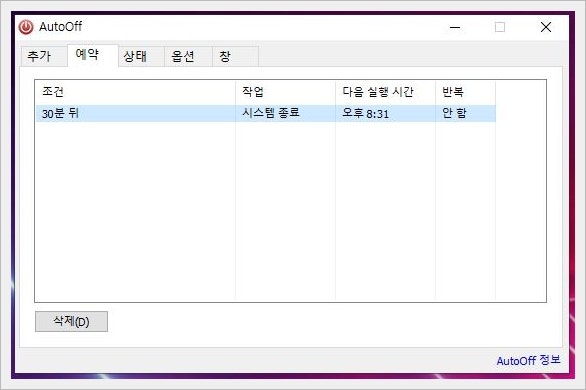 컴퓨터 자동 종료 프로그램 오토오프 Pc 끄기 예약 종료 설정 및 취소 방법 네이버 블로그